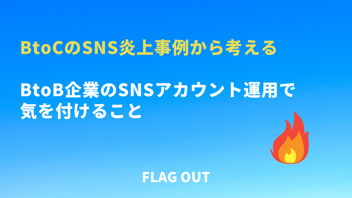 【BtoCのSNS炎上事例から考える】BtoB企業のSNSアカウント運用で気をつけること - 株式会社フラグアウト（Flagout,Inc.）